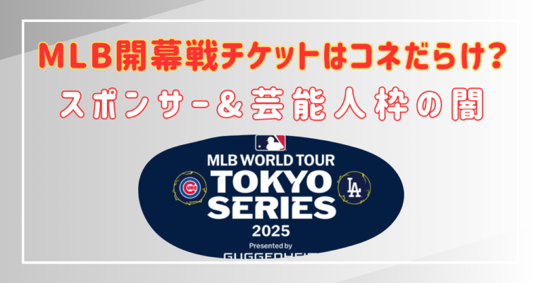 MLB開幕戦のチケットはコネだらけ？スポンサー&芸能人枠の闇を徹底調査｜konamiの洋服日記