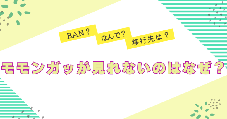モモンガッが見れないのはなぜ？BANの真相や移行先を解説｜konamiの洋服日記