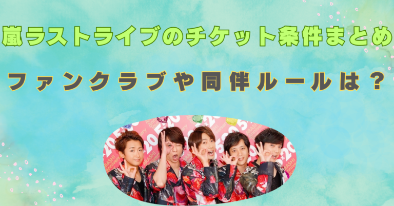 嵐ラストライブのチケット応募方法まとめ！ファンクラブの条件や同伴ルールも解説｜konamiの洋服日記