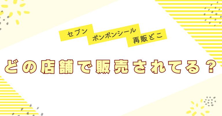 【セブンイレブン】ボンボンドロップシールどの店舗にある？再販の入荷や在庫確認まとめ｜konamiの洋服日記