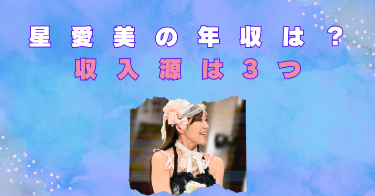星愛美の年収は1000万円？収入源は3つで最高齢ストリッパーの稼ぎ｜konamiの洋服日記