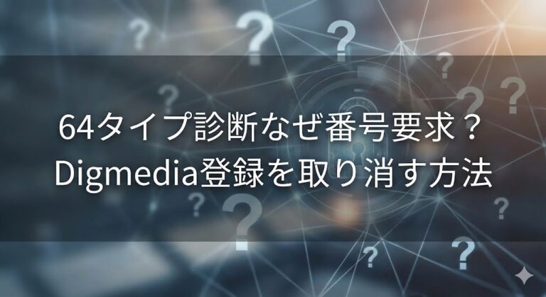 64タイプ診断で電話番号入力は危険？Digmediaの登録を取り消す方法｜konamiの洋服日記